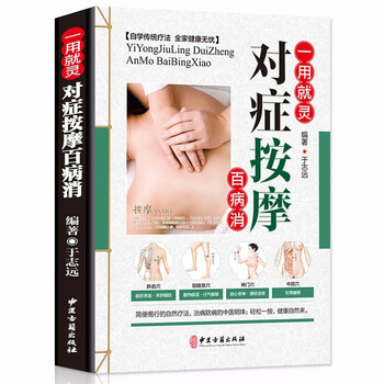正版 一用就灵对症按摩百病消穴位对症按摩 经络穴位常见病中医养生书籍