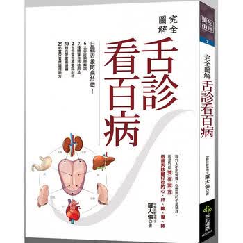 台版 完全图解 舌诊看百病 30种舌象实图导读25帖实效养疗调理验方医疗保健