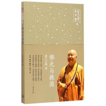 佛光与教团-星云大师演讲集-01 星云大师