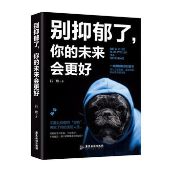 别抑郁了你的未来会更好 吕欣 广东旅游出版社 心理