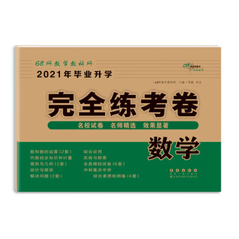 2021年毕业升学完全练考卷：数学