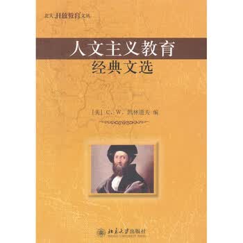 人文主义教育经典文选 北京大学旗舰店正版