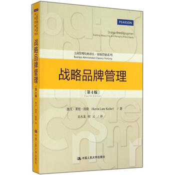 战略品牌管理 凯文·莱恩·凯勒著,吴水龙,何云 译【正版书】