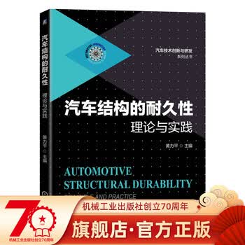 汽车结构的耐久性  理论与实践