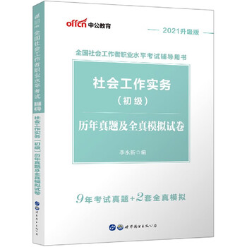 社会工作实务(初级)历年真题及全真模拟试卷