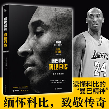 曼巴精神科比自传中文版 腾讯体育nba篮球明星球星传记书籍 Kobe科比布莱恩特全传黑曼巴科比24 曼巴精神：科比自传
