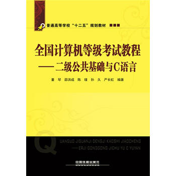 全国计算机等级考试教程--二级公共基础与c语言 董琴 邵洪成 陈瑾 孙久 严长虹 编著
