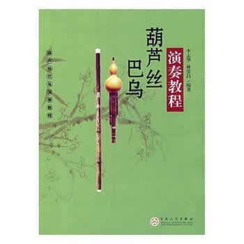 葫芦丝 巴乌演奏教程 李志华 音乐 9787530645581