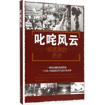 叱咤风云-核武器的历史