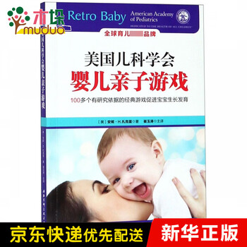 美国儿科学会婴儿亲子游戏