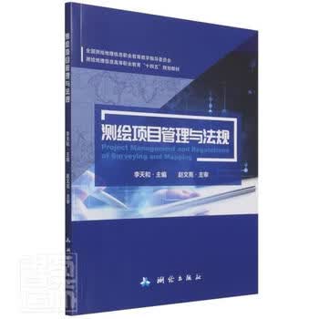 测绘项目管理与法规者_李天和责_雷秀丽测绘出版社9787503043581 大中专教材教辅书籍