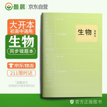 初中高中生物错题本盈晨初中高中通用生物改错本加厚笔记本 错题本生物科目纠错本错题集课堂笔记本