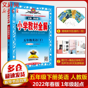 【科目自选】2022春新版 薛金星小学教材全解五年级下册教材同步解读 五年级下册英语 人教新起点 教材全解【定价46.8