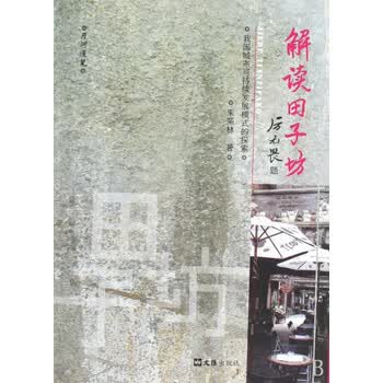 解读田子坊(我国城市可持续发展模式的探索)