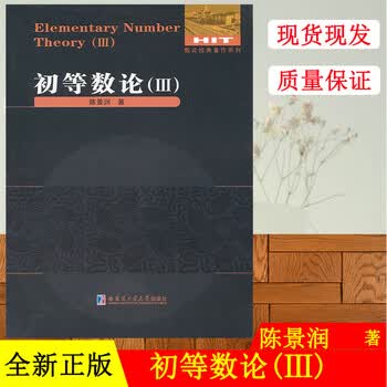 哈工大 初数论（3）[E初数论(Ⅲ)/数论经典著作系列