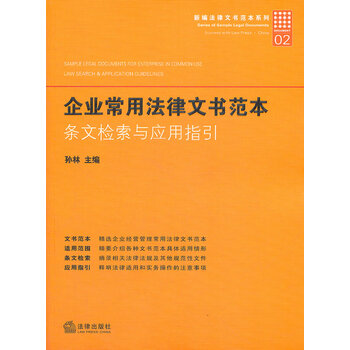 新编法律文书范本系列·企业常用法律文书范本:条文检索与应用指引