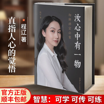 【理道心学】汝心中有一物 彻解禅宗公案 程辽著 汕头大学出版社 【存在之理·认知之道】