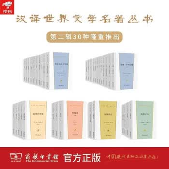 汉译世界文学名著第二辑（套装共30种）