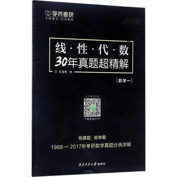 线性代数30年真题超精解:2018:数学一 屈海亮 考试 9787561253021