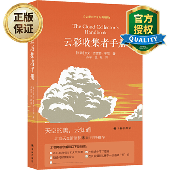 云彩收集者手册 国家地理杂志介绍46种云与大气现象全彩图集 加文·普雷特平尼著 赏云协会官方科普读物