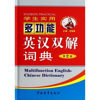 学生实用多功能英汉双解词典(第2版)(精)