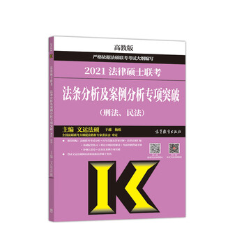 {正版新书}2021法律硕士联考发条分析及案例分析专项突破（刑法，民法）9787040545661