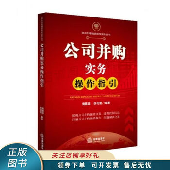 公司并购实务操作指引