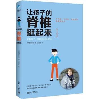 让孩子的脊椎挺起来