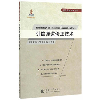 引信弹道修正技术 申强　等著【正版书】