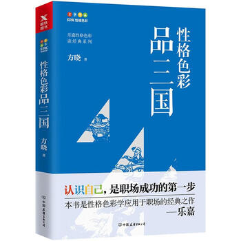 【官方授权 正版书籍】性格色彩品三国方晓中国友谊出版公司9787505743892 正版图书绘本