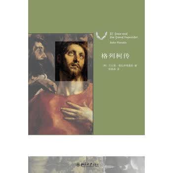 格列柯传 普拉伊达基斯 传记 9787301208564
