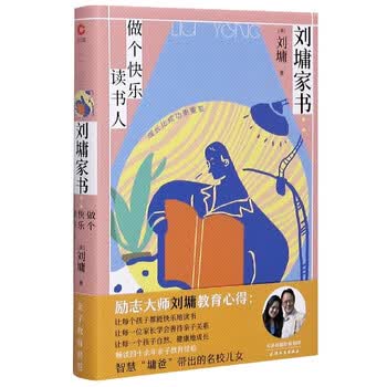 刘墉家书(做个快乐读书人) 刘墉经典教育书精装修订版智慧“墉爸”带出的名校儿女 华人家教典范新华正版