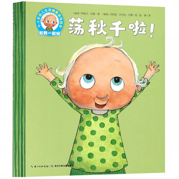 荡秋千啦/0-3岁幼儿生活情景游戏绘本