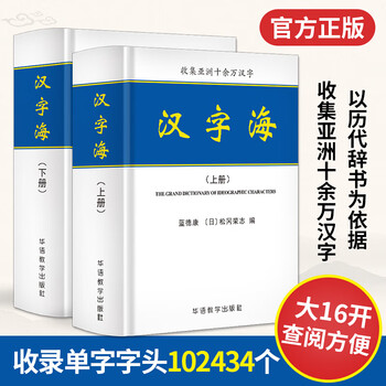 【现货】汉字海（套装上下2册）蓝德康 松冈荣志 汉字大型工具书 华语教学出版社