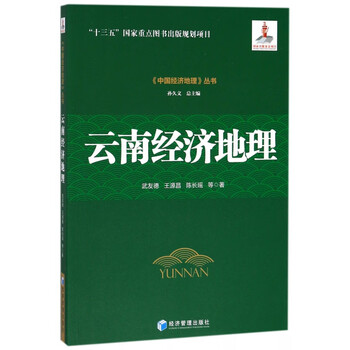 云南经济地理/中国经济地理丛书