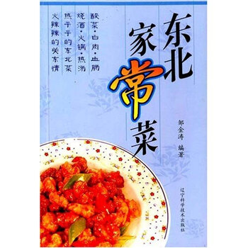 东北家常菜【正版图书】