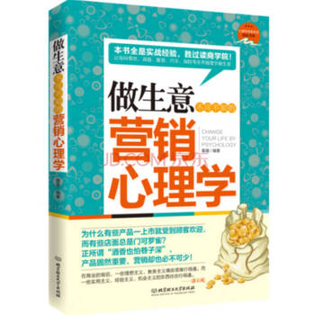 做生意不可不知的营销心理学 墨墨