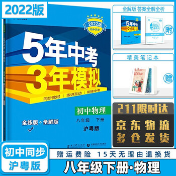 科目自选】2022版初中五年中考三年模拟五三八年级下册八下人教版 物理沪粤HY版 5年中考3年模拟53初二八年级课本同步练习册
