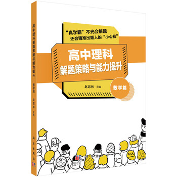 高中理科解题策略与能力提升——数学篇