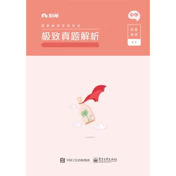 真题解析教育与能力中学【保证正版】