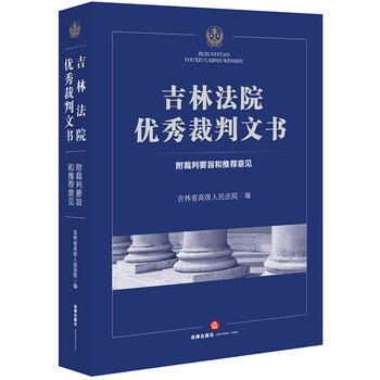 吉林法院裁判文书 附裁判要旨和意见 吉林省高级人民法院 法律书籍 法律理论刑事判决书978751