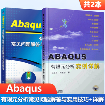 包邮 Abaqus 有限元分析常见问题解答与实用技巧+有限元分析实例详解 石亦平 机械工业出版社 共2本