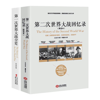 影响人类命运之战系列套装（全两册）第一次世界大战全史+第二次世界大战回忆录 畅销套装