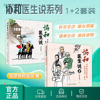 现货协和医生说2+协和医生说1：坚持做好这些事 健康生活一辈子 2册 北京协和医院著人卫饮食疾病防治