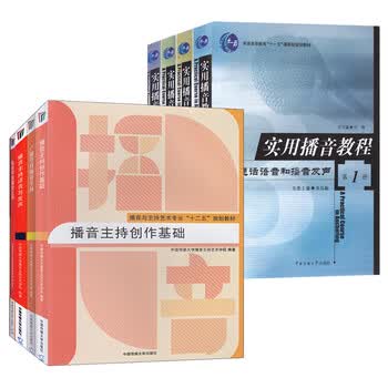 正版播音主持教材书8册实用播音教程1234广播节目播音主持播音主持语音与发声等普通话语音和套装