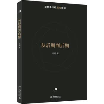 从后期到后期 叶明 北京大学出版社【正版图书】