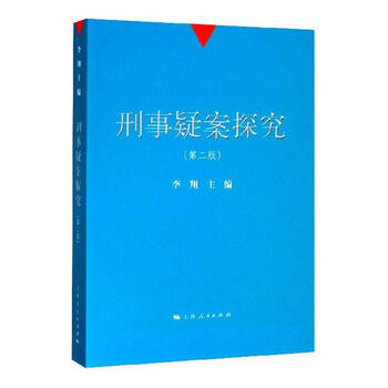 刑事疑案探究（第二版） 李* 法律 9787208124554