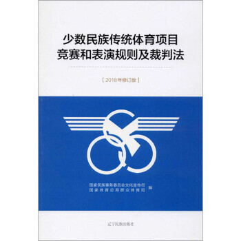少数民族传统体育项目竞赛和表演规则及裁判法【正版图书】