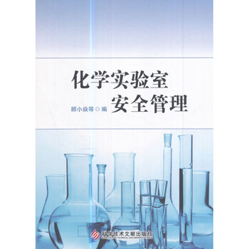 【正版图书】化学实验室安全管理 顾小焱 科学技术文献出版社