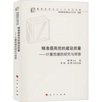 精准提高党的建设质量——计量党建的研究与探索